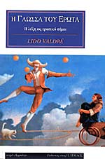 Η Γλωσσα Του Ερωτα // Η Λεξη Ωσ Ερωτικο Σημα - Valdre Lido ...