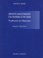 Κραυγη Απογνωσης Για Νοημα Στη Ζωη // Ψυχοθεραπεια Και Ανθρωπισμος ...