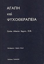 ΑΓΑΠΗ ΚΑΙ ΨΥΧΟΘΕΡΑΠΕΙΑ // Ο ΨΥΧΟΘΕΡΑΠΕΥΤΙΚΟΣ ΕΡΩΤΑΣ - Βιβλιοπωλείο Πολιτεία