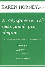 Οι Συγκρουσεις Του Εσωτερικου Μας Κοσμου - Horney Karen - Βιβλιοπωλείο ...