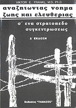 Αναζητωντας Νοημα Ζωης Και Ελευθεριας Σ' Ενα Στρατοπεδο Συγκεντρωσεως ...