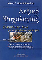 Λεξικο Της Ψυχολογιας // Εγκυκλοπαιδικο Με Τετραγλωσση Ορολογια ...