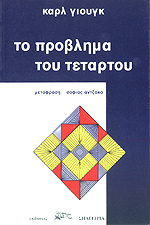 Το Προβλημα Του Τεταρτου - Jung Carl-gustav - Βιβλιοπωλείο Πολιτεία