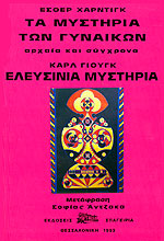 Τα Μυστηρια Των Γυναικων, Αρχαια Και Συγχρονα // Ελευσινια Μυστηρια ...