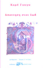 Απαντηση Στον Ιωβ - Jung Carl-gustav - Βιβλιοπωλείο Πολιτεία