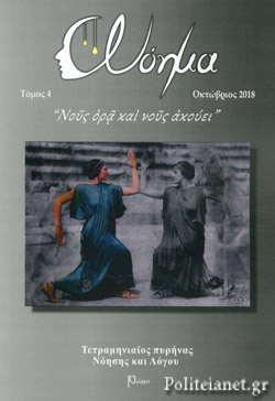 Νοημα, Τευχος 4, Οκτωβριος 2018 // Τετραμηνιαιος Πυρηνας Νοησης Και ...