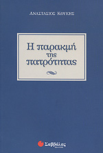 Η Παρακμη Της Πατροτητας - Κουκης Ε. Αναστασιος - Βιβλιοπωλείο Πολιτεία