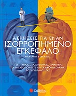 Ασκησεις Για Εναν Ισορροπημενο Εγκεφαλο // Τεστ, Γριφοι, Σπαζοκεφαλιες ...