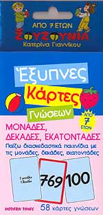 ΜΟΝΑΔΕΣ, ΔΕΚΑΔΕΣ, ΕΚΑΤΟΝΤΑΔΕΣ (ΚΑΡΤΕΣ) - ΓΙΑΝΝΙΚΟΥ ΚΑΤΕΡΙΝΑ ...