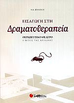 Εισαγωγη Στη Δραματοθεραπεια // Θεραπευτικο Θεατρο Ο Μιτος Της Αριαδνης ...