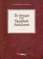 Το Ονειρο Στην Ομαδικη Αναλυση - Κουκης Ε. Αναστασιος - Βιβλιοπωλείο ...