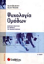 Ψυχολογια Ομαδων // Θεωρητικες Προσεγγισεις Και Εφαρμογες Των Ομαδικων ...