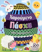 ΧΑΡΟΥΜΕΝΟ ΠΑΣΧΑ // ΒΙΒΛΙΟ ΔΡΑΣΤΗΡΙΟΤΗΤΩΝ (ΠΑΝΩ ΑΠΟ 200 ΑΥΤΟΚΟΛΛΗΤΑ ...