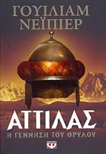 Η ΓΕΝΝΗΣΗ ΤΟΥ ΘΡΥΛΟΥ // ΑΤΤΙΛΑΣ (ΠΡΩΤΟ ΒΙΒΛΙΟ) - NAPIER WILLIAM ...