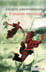 Η ΗΓΕΜΟΝΙΑ ΤΗΣ ΕΥΤΥΧΙΑΣ - ΔΗΜΗΤΡΟΜΑΝΩΛΑΚΗ ΕΛΕΥΘΕΡΙΑ - Βιβλιοπωλείο Πολιτεία