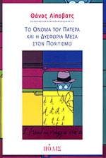 Το Ονομα Του Πατερα Και Η Δυσφορια Μεσα Στον Πολιτισμο - Λιποβατς Θανος ...
