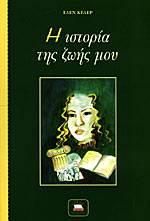 Η Ιστορια Της Ζωης Μου - Keller Helen - Βιβλιοπωλείο Πολιτεία