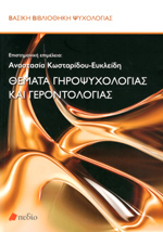 Θεματα Γηροψυχολογιας Και Γεροντολογιας - Συλλογικο - Βιβλιοπωλείο Πολιτεία