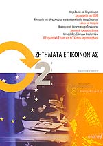 ΖΗΤΗΜΑΤΑ ΕΠΙΚΟΙΝΩΝΙΑΣ ΤΕΥΧΟΣ 2 - 2005 - Βιβλιοπωλείο Πολιτεία