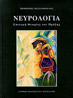 Νευρολογια (σκληροδετη Εκδοση) // Επιτομη Θεωριας Και Πραξης ...