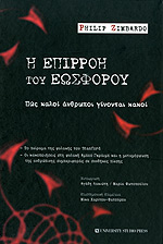 Η Επιρροη Του Εωσφορου // Πως Καλοι Ανθρωποι Γινονται Κακοι - Zimbardo ...