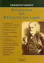 Ψυχαναλυση Και Ψυχολογια Των Λαθων - Freud Sigmund - Βιβλιοπωλείο Πολιτεία