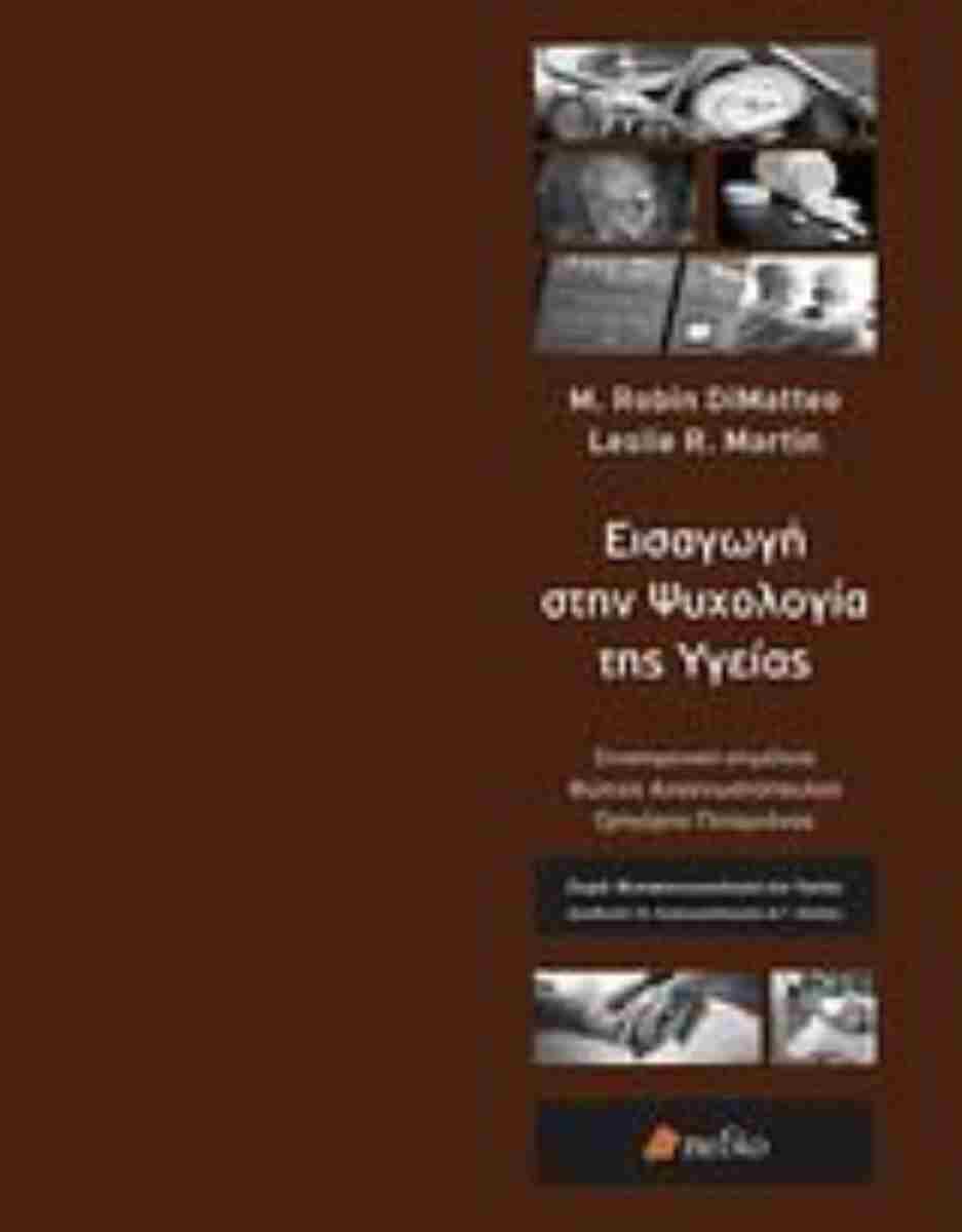 Εισαγωγή Στην Ψυχολογία Της Υγείας - Dimatteo M. Robin - Βιβλιοπωλείο ...