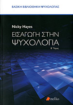 Εισαγωγη Στην Ψυχολογια (δευτερος Τομος) - Hayes Nicky - Βιβλιοπωλείο ...