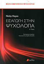 Εισαγωγη Στην Ψυχολογια (πρωτος Τομος) - Hayes Nicky - Βιβλιοπωλείο ...