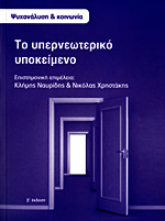 Το Υπερνεωτερικο Υποκειμενο - Συλλογικο - Βιβλιοπωλείο Πολιτεία