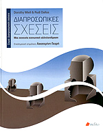 Διαπροσωπικες Σχεσεις // Μια Συνεχης Κοινωνικη Αλληλεπιδραση ...
