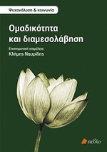 ΟΜΑΔΙΚΟΤΗΤΑ ΚΑΙ ΔΙΑΜΕΣΟΛΑΒΗΣΗ - ΣΥΛΛΟΓΙΚΟ - Βιβλιοπωλείο Πολιτεία