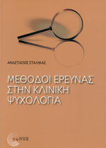 Μεθοδοι Ερευνας Στην Κλινικη Ψυχολογια - Σταλικας Αναστασιος ...