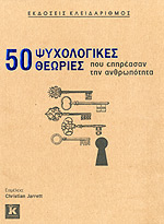 50 Ψυχολογικες Θεωριες Που Επηρεασαν Την Ανθρωποτητα - Συλλογικο ...