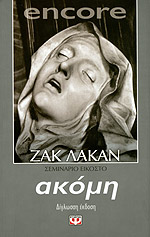 Ακομη // Σεμιναριο 20ο, 1972-1973 (διγλωσση Εκδοση, Ελληνικα-γαλλικα ...