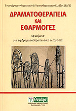Δραματοθεραπεια Και Εφαρμογες // 14 Κειμενα Για Τη Δραματοθεραπευτικη ...