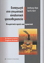 Εισαγωγη Στη Γνωστικη Αναλυτικη Ψυχοθεραπεια // Θεωρητικες Αρχες Και ...