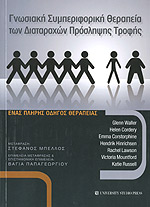 Γνωσιακη Συμπεριφορικη Θεραπεια Των Διαταραχων Προσληψης Τροφης // Ενας ...