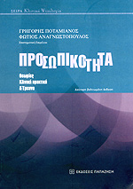 Προσωπικοτητα // Θεωριες, Κλινικη Πρακτικη Και Ερευνα - Συλλογικο ...