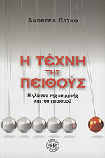 Η Τεχνη Της Πειθους // Η Γλωσσα Της Επιρροης Και Του Χειρισμου - Batko ...