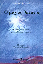 Ο Μυχιος Θανατος // Οι Ετοιμοθανατοι Μας Μαθαινουν Τη Ζωη - Hennezel ...