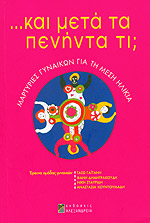 Και Μετα Τα Πενηντα Τι; // Μαρτυριες Γυναικων Για Τη Μεση Ηλικια ...