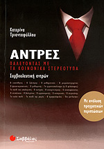 ΑΝΤΡΕΣ // ΠΑΛΕΥΟΝΤΑΣ ΜΕ ΤΑ ΚΟΙΝΩΝΙΚΑ ΣΤΕΡΕΟΤΥΠΑ, ΣΥΜΒΟΥΛΕΥΤΙΚΗ ΑΝΤΡΩΝ ...
