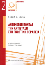 Αντιμετωπιζοντας Την Αντισταση Στη Γνωστικη Θεραπεια - Leahy L. Robert ...