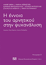 Η Εννοια Του Αρνητικου Στην Ψυχαναλυση - Συλλογικο - Βιβλιοπωλείο Πολιτεία