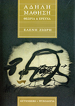 Αδηλη Μαθηση // Θεωρια Και Ερευνα - Ζιωρη Ελενη - Βιβλιοπωλείο Πολιτεία