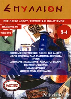 Επυλλιον, Τευχος 3-4, Δεκεμβριος 2018 // Περιοδικο Λογου, Τεχνης Και ...