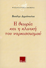 Η Θεωρια Και Η Κλινικη Του Ναρκισσισμου - Δημοπουλος Βασιλης ...