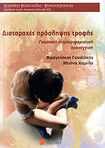 Διαταραχες Προσληψης Τροφης // Γνωσιακη - Συμπεριφοριστικη Προσεγγιση ...