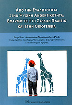 Απο Την Ευαλωτοτητα Στην Ψυχικη Ανθεκτικοτητα: Εφαρμογες Στο Σχολικο ...